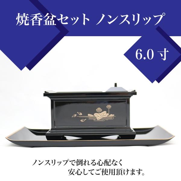 座ったままお焼香出来る廻し香炉のセットです。ご家庭に１つあるととても便利！すべりにくいノンスリップ盆だからかたむけてもずれない！レビュー記入で香炉灰＋香炭プレゼントで届いてすぐご利用できます。 ＜セット内容＞・香炉：18型6.0寸 [黒フチ...