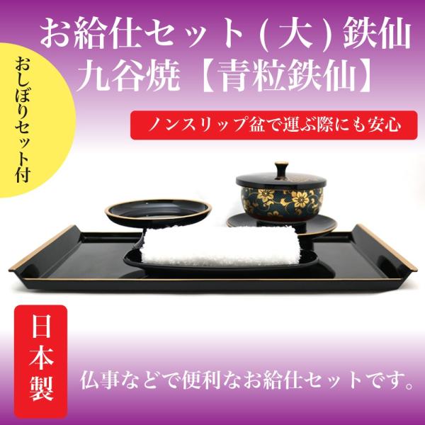 仏事等の際にお寺様用にお出しする便利なお給仕セットです。すべりにくいノンスリップ盆だから倒れる心配なく安心してご使用していただけます。給仕セットにおしぼりセットがセットになっておりますので届いてすぐご使用していただけます。レビュー記入でおし...