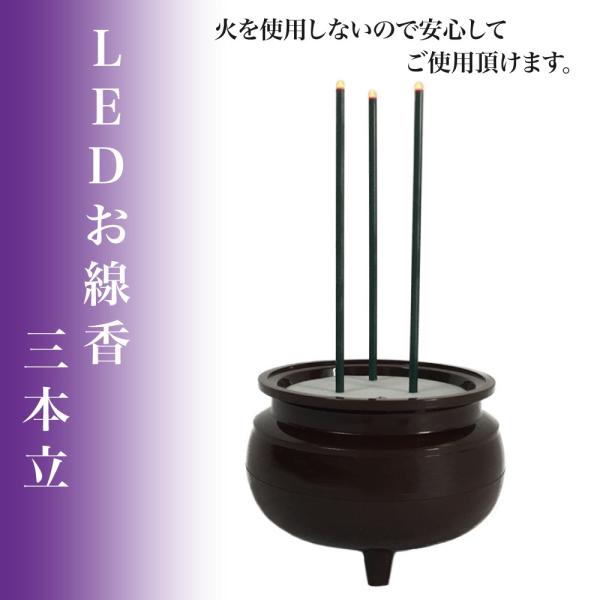 マッチ、ライター、配線も不要で、スイッチで簡単にON/OFFの操作で便利です。LEDお線香なので万が一倒れても消し忘れてしまっても火事等の心配なく安心してご使用して頂けます。火がついているように光り、煙も灰も無いのでお部屋が汚れません。見た...