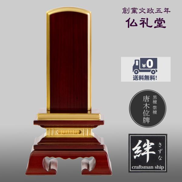 シンプルなデザインで人気のあるお品です。クラシックタイプ、モダンタイプどちらの仏壇にも合う形です。紫檀は稀少なパオロッサ材製。紫というよりは、赤茶色に近い高貴な色目です。安心の5年保証書付き■品名　春日面粉 紫檀■サイズ　高さx幅x奥行(c...