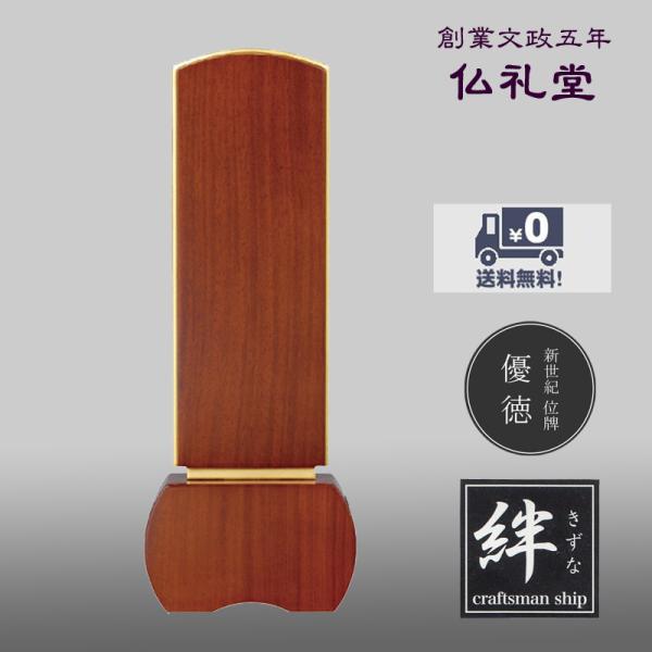 花梨材を用いた質感のある木目と落ち着いた、ブラウン、ローズ、ダークグリーン系の3カラーと黒檀材を用いた重量感のあるカラーをベースに、直線と曲線の美しさを融合させ、故人の穏やかで優しいお人柄を漂わせるシンプルで気品のあるお位牌です。4カラーの...
