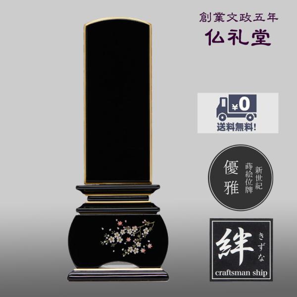 純金粉・プラチナ粉・光彩粉を用いた加賀蒔絵の新しいタイプのお位牌です。現代的な形状の中にも和のテイストを融合させました。桜が舞い散る瞬間、忘れられない大切な方と過ごした日々が思い出されます。■品名　絆上塗優雅 風桜 3.0寸■サイズ　高さx...