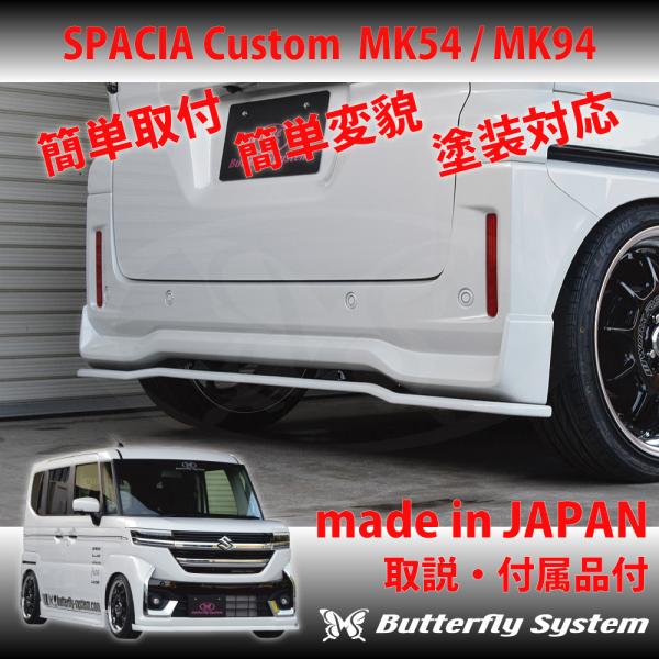 メーカー：バタフライシステムブランド：ＧＬＡＮＺ（グランツ）FLAP(フラップ）対応車種：MK54S MK94S SPACIA CUSTOM スペーシアカスタム（2023.11〜)商品名：リアフラップスポイラー（付加タイプ）付属品：取説・取...
