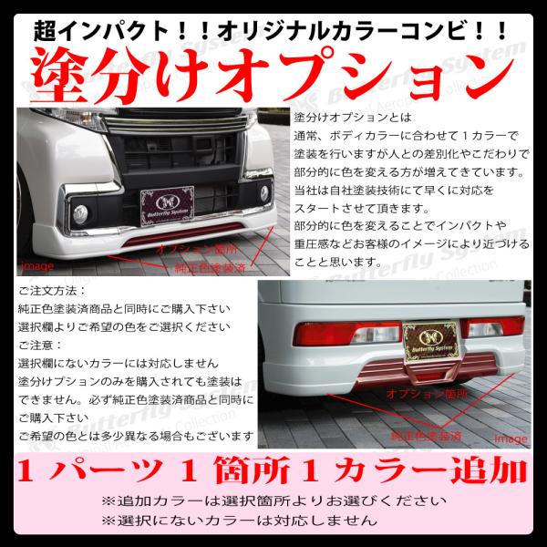 ※単品購入不可商品　純正色塗装済商品と同時購入商品となります塗分け塗装オプションとは通常の純正色塗装済塗装に加え部分的に色を変えることですご注意：塗分け箇所は基本的にデモカーと同じ塗分け箇所になりますご希望の色とは多少異なる場合もございます...