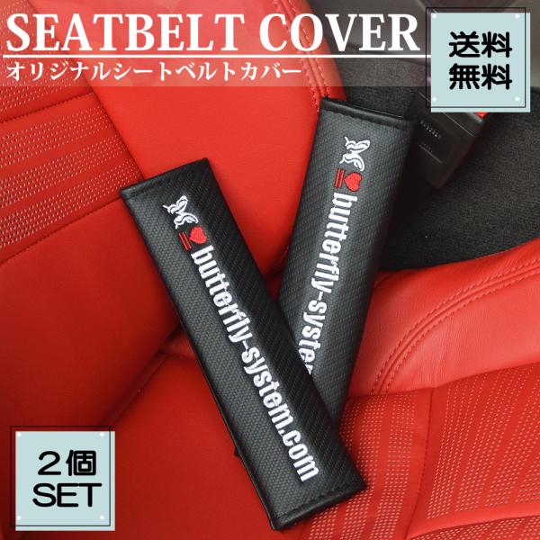 商品名：シートベルトカバーメーカー：バタフライシステム説明：汎用シートベルトカバー入り数：2個 取付方法：マジックテープサイズ：縦：60mm×横：235mm×厚み：20mm重量：36.5g材質：PVCレザー注意：サイズを参照にお車に合うかの...