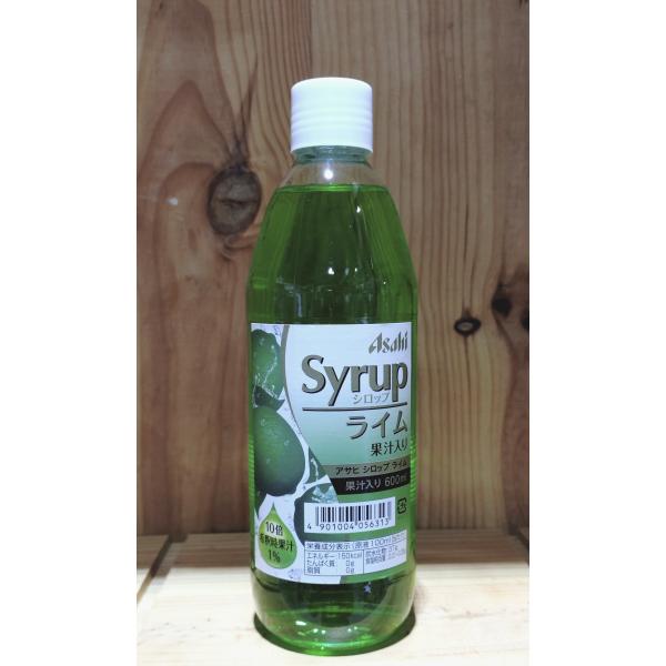 甲類焼酎の割材などに使えるライムシロップ容量:600ml販売者:アサヒビール株式会社