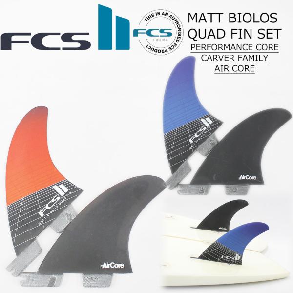 ブランドFCS エフシーエス  商品名 FCS II Matt Biolos shaper fin Quad Rear 2Fin Setエフシーエス マットバイオロス シェイパー フィン クワッドリア 2フィンセット商品情報サーフィンに真剣...