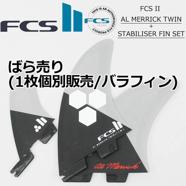 ブランドfcs エフシーエス 商品名FCS2 ばら売り 個別販売 1枚売り FCS II AL MERRICK TWIN + STABILISER FIN SET エフシーエス2 アルメリック ツイン+スタビライザー フィン1枚からフィンを...
