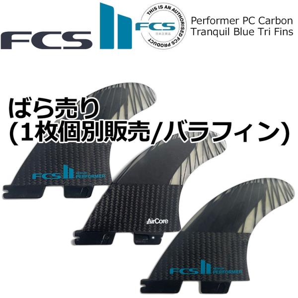 ブランドFCSエフシーエスFCS2 エフシーエス2商品名FCS2 ばら売り 個別販売 1枚売り FCS2 Performer PC Carbon Tranquil Blue Fins商品情報1枚からフィンを探しているかたへうっかりフィンを流...