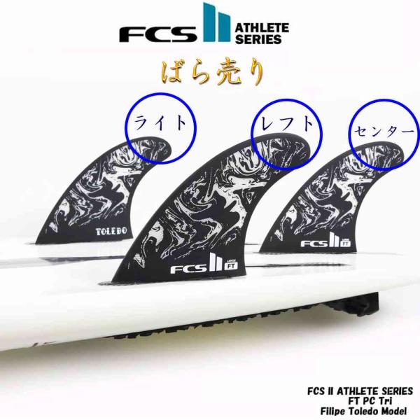 ブランドfcs エフシーエス商品名バラ売り AthleteSeries Air Core FT PC Tri SetFilipe Toledo Model フィリペモデル推奨体重MEDIUMサイズ (65-80Kg)商品情報フィンを海に流し...