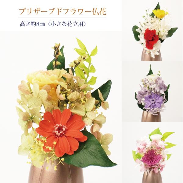枯れないお花プリザーブドフラワーを現代仏花として華やかにアレンジ。 花はもちろん、葉に至るまですべてプリザーブドフラワー使用で生花と同じみずみずしい風合いをお楽しみ頂けます。ハンドルタイプになっていますので、お持ちの花立に合わせて先端を折り...