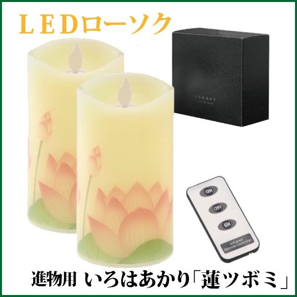 本物のロウを使ったリアルな質感と、自然な炎のゆらぎを再現したLEDローソク。対で使えば盆提灯としてもお使いいただけます。リモコン付で電源のＯＮ／ＯＦＦがラクラク！さらに「6Ｈ」ボタンを押すと「6時間点灯し、18時間後に再点灯」を自動的に繰り...