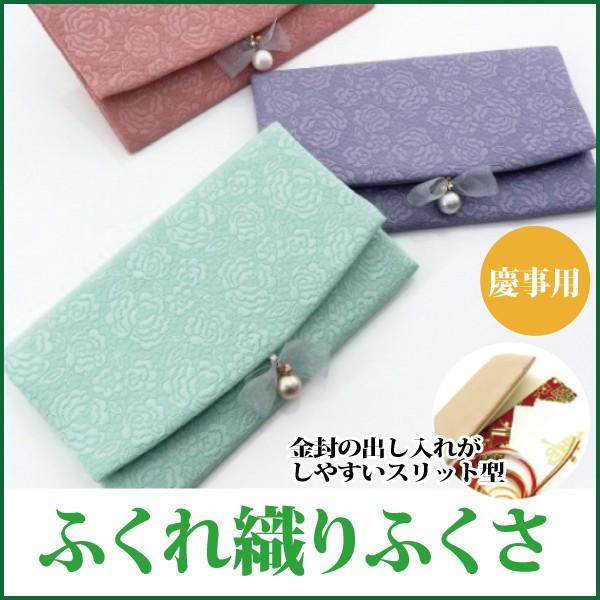 ふくれ織り生地とパールモチーフがノーブルな印象のふくさです。。●サイズ/幅20×高さ12.5cm●生地/表：ポリエステル100％　裏：ポリエステル100％ケース入