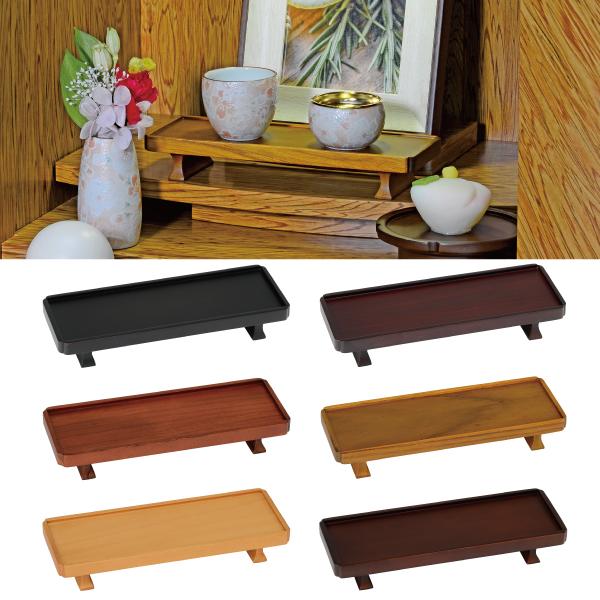 ●材質/(黒丹色・紫丹色・ケヤキ色・チーク色）チーク　（ライト色・エンジュ色）白木●サイズ　5.0寸　奥行65×幅150×高さ28mm　6.0寸　奥行65×幅180×高さ28mm　7.0寸　奥行65×幅210×高さ28mm