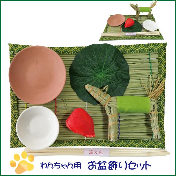 ●セット内容/わんちゃん精霊馬・真菰敷物・ハスの葉・ほおずき飾り・麻がら30cm×5本・素焼き皿・お供え白皿・わんちゃん用お盆の迎え方しおり●商品サイズ/30×5×21cm●パッケージサイズ/32.8×29.9×45cm