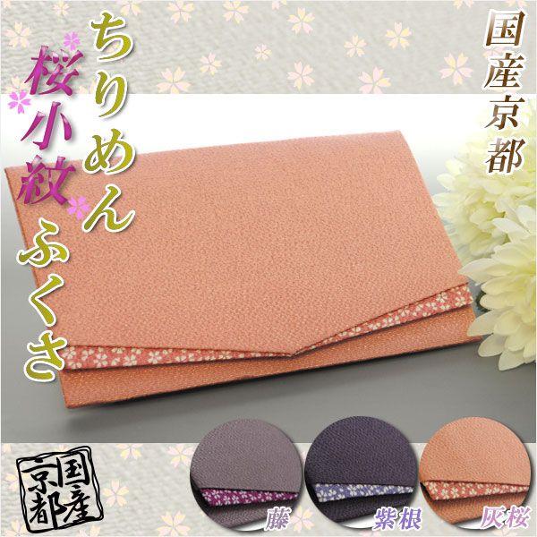 ◆日本伝統の淡い色合いを大事にした『高級ちりめんふくさ』桜小紋をあしらった、切り返し部分がシンプルで高級感を与えながらも、和モダンな印象を与え、「弔事・慶事」どちらでもご使用いただけます■袱紗（ふくさ）は冠婚葬祭などで金封をお包みするもので...