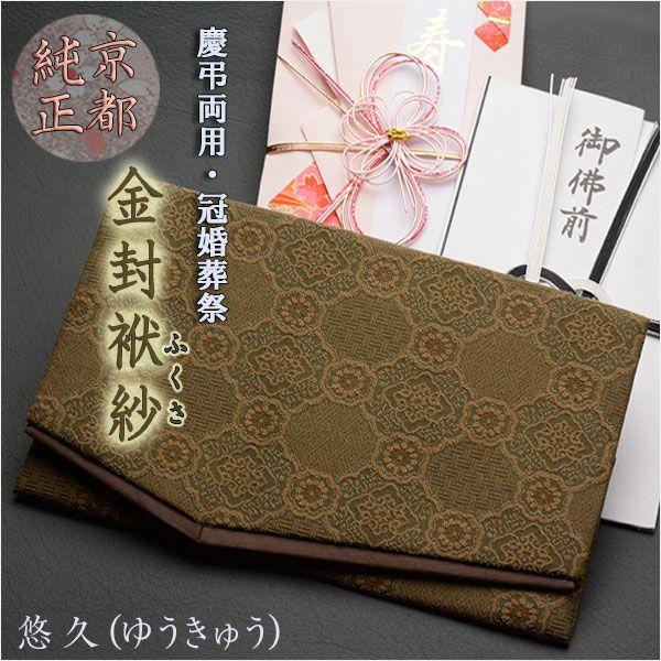 ◆京都純正の滑らかな手触りの高級慶弔兼用金封ふくさです遥かな時を感じさせる古代文様が美しい逸品浮き出た様な織りの質感は高級感を感じさせますシックな色合いは落ち着きのある上品さと優雅さがあり男女ともにご使用いただけます一般的な金封入れが入るサ...