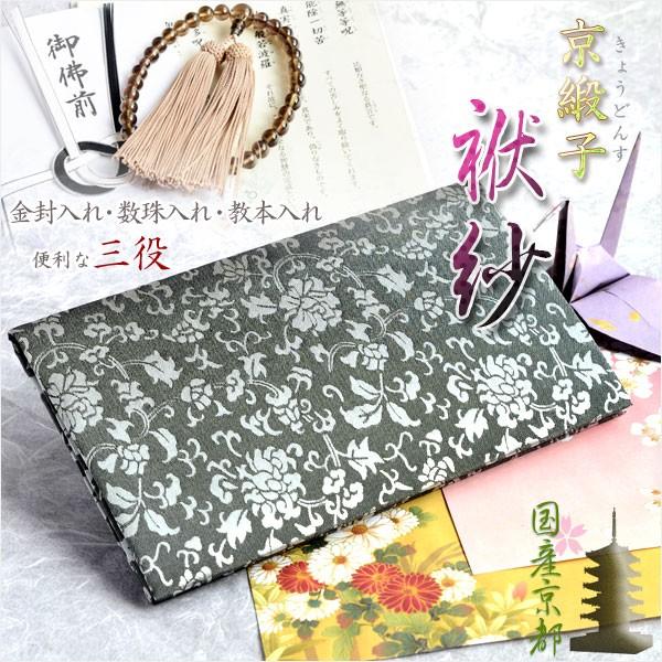 ◆京都純正の滑らかな手触りの高級慶弔兼用金封ふくさです遥かな時を感じさせる唐花文様が美しい逸品普段は教本入れとして、弔事の時は金封入れとして持ち歩けますまた同時にファスナー付きポケットに大切なお数珠を保管できる大変便利な多機能タイプギフトや...
