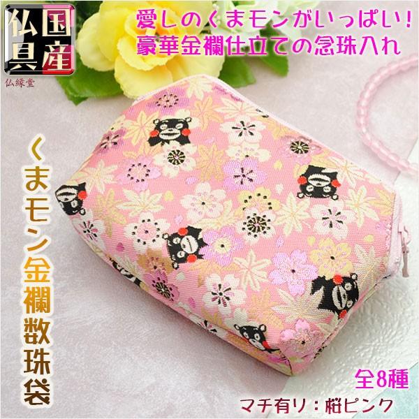 ◆大人気のゆるキャラ、くまモン柄の入った豪華金襴仕立てのオシャレなポーチ型国産数珠入れバッグにスッポリ入る手頃なサイズ普段はバッグに入れて小物整理のポーチにいざという時は、中味を数珠に入れ替えて数珠袋として幅広くお使いいただける優れものです...