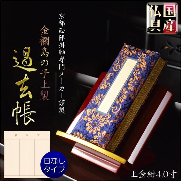 ◆全宗派対応の過去帳です特に真宗系の場合、位牌の代わりとなる法名軸と一緒に過去帳をお祀りするのが、一般的です表紙は、一般的な過去帳と違い、厚みがあり豪華です日本の伝統模様の紗綾形に小菊の入った小紋柄が優雅です金襴仕立で光の加減で煌めき上金使...