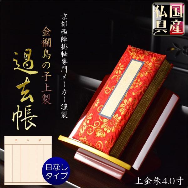 ◆全宗派対応の過去帳です特に真宗系の場合、位牌の代わりとなる法名軸と一緒に過去帳をお祀りするのが、一般的です表紙は、一般的な過去帳と違い、厚みがあり豪華です日本の伝統模様の紗綾形に小菊の入った小紋柄が優雅です金襴仕立で光の加減で煌めき上金使...