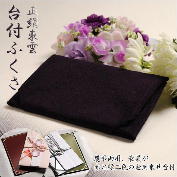 ◆表地に絹100％の正絹を使った、上品な質感のふくさですお祝い事にも仏事法要の際にも使える慶弔両用、味わいのある濃紫色金封の固定紐や、止め具もついており使いやすい作り金封を乗せる台もついた正統派金封台の上に金封を置いてふくさに包みお渡しする...