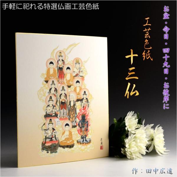 ◆お盆だけでなく普段使いまでご利用頂ける十三仏の工芸色紙日本ならではの美意識と慣習が育んだ色紙の美しさ研ぎ澄まされた空間の美が漂う特選仏画です様々な徳を持つ十三体の仏様を一堂に描いた名構図優しい笑みを湛える崇高な御尊顔から滲み出る限りない仏...