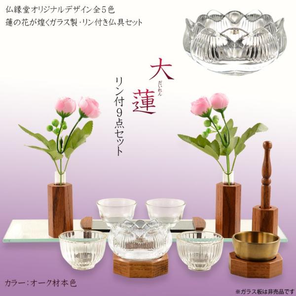 ◆香炉・花立・火立て・仏飯器・茶湯器・仏器膳の仏具セットに、リンセットまで付いた仏縁堂オリジナルデザイン、お買い得仏具9点セット天然木とガラス製の異なる二つの材質を活かしたモダンデザイン天然木の温かみのある手触りとシャープなデザイン美しい木...