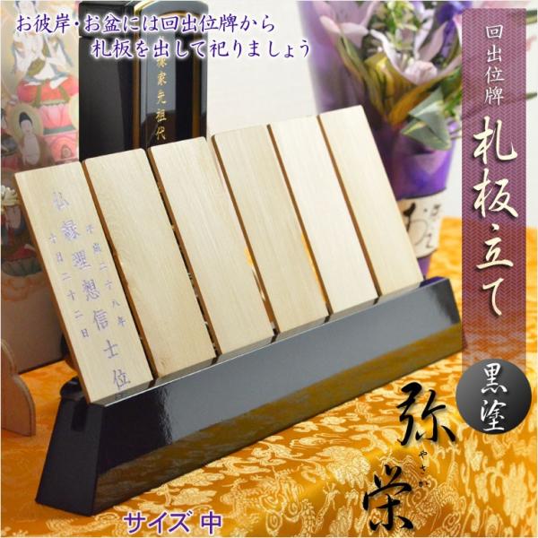 ◆お彼岸・お盆には回出位牌から札板を出して祀りましょう回出位牌は通常時、一番手前に先祖札二枚目以降に故人札を入れて祀り故人の命日には札を入れ替えて命日を迎える故人札を一番前にして祀りますお彼岸・お盆時には札板を全て出して札板立てに並べて祀り...