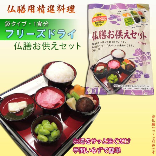 ◆仏様・ご先祖様に精進料理をお供えする際に便利な人気のフリーズドライ商品お彼岸、お盆、法事などの用途に合わせてお使いいただけますこちらの商品は、袋を開けるとフリーズドライの具材がトレイに小分けされていますのでそのままお湯をかけて戻してお膳に...