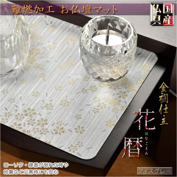 ◆一枚あるとあんしんで便利モダンで優雅な金襴仕立て縫い目のない、縁なし難燃お仏壇マットです梔子 （くちなし）を散りばめた小花柄くちなしは、初夏に咲く涼しげに香る白い花清楚で優雅な雰囲気が漂います金糸、銀糸使いの金襴織物は、光の加減角度により...