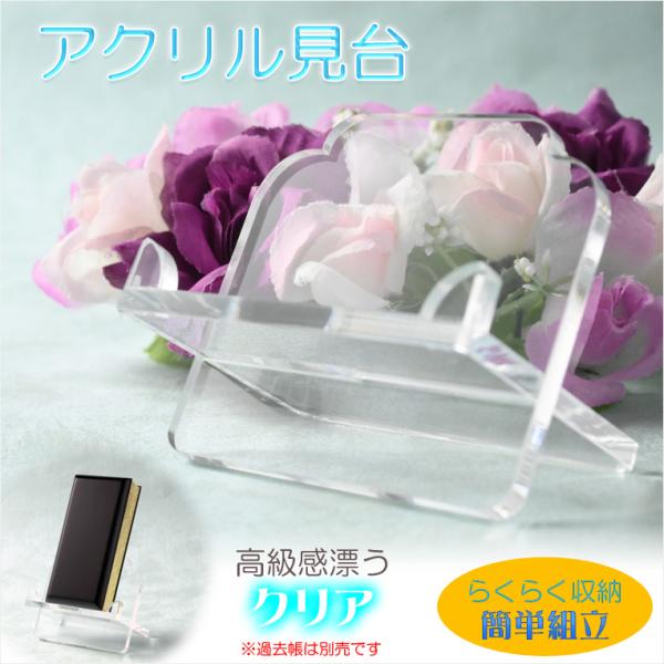 ◆今時の家具調仏壇、上置きの小型仏壇にピッタリアクリル製なので、軽くて丈夫現代的でモダンな過去帳立て簡単な組立式だから、命日やお盆など必要な時にサッと組立、サッとお片付け2枚のプレートのみなので、シンプルで嵩張らずお仏壇の浅い引き出しでも収...