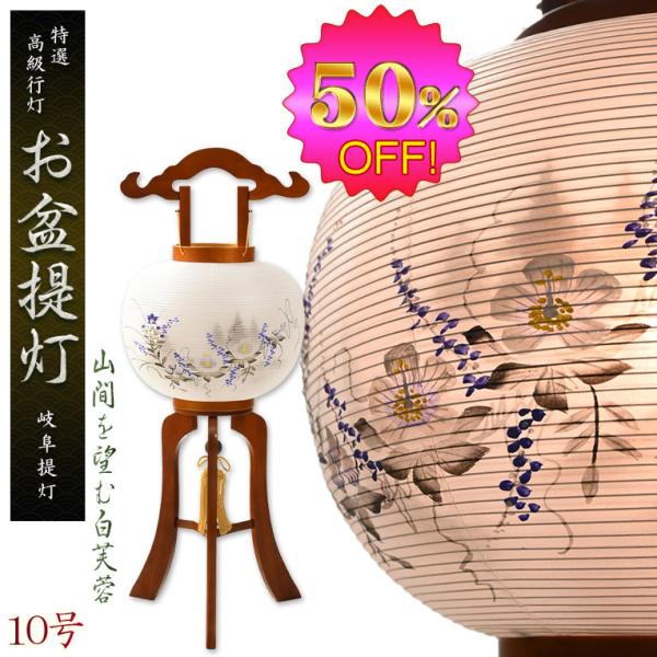 ◆数量限定、特別価格！今期一押しお買い得商品ですお盆を彩る厳かで華やかな高級盆提灯一般的によく使われる11号より一回り小さな10号サイズアパート、マンション、団地など住宅事情に配慮した省スペース型提灯柄の定番であり優雅な芙蓉の花をメインに可...