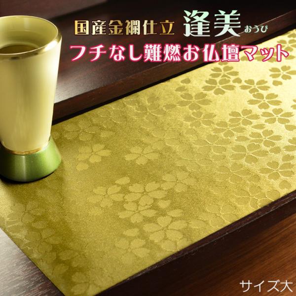 ◆お仏壇・経机にも使える便利な難炎マットお仏壇の膳引きや経机掛けにピッタリお仏壇や経机の傷を防ぎます難炎加工ですのでローソク・線香が倒れた時や地震などの災害時にお線香やローソクの火が倒れても炎が燃え広がりにくくお年寄りやお子様ペットのいるご...