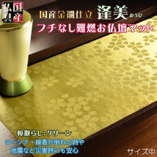 ◆お仏壇・経机にも使える便利な難炎マットお仏壇の膳引きや経机掛けにピッタリお仏壇や経机の傷を防ぎます難炎加工ですのでローソク・線香が倒れた時や地震などの災害時にお線香やローソクの火が倒れても炎が燃え広がりにくくお年寄りやお子様ペットのいるご...