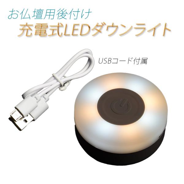 ◆ライトが装備されてないお仏壇に夜間や暗いお部屋でも明るくお参り便利な後付け、LEDダウンライト繰り返し使える充電式※お客様ご自身での装着となります