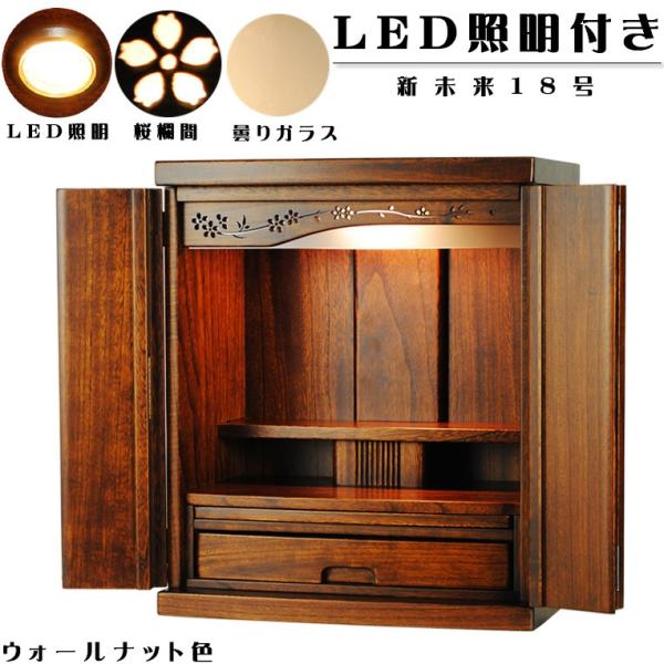 LED照明は家庭用100V電源使用大人気なモダン仏壇未来シリーズ、発売以来販売数15000台突破！（2008年発売開始）天然桐材使用、移動はラクラク木の温もりを感じるウレタン塗装セミオープン仕上げお洒落な桜彫り欄間、光の柔らかさを表現する曇...