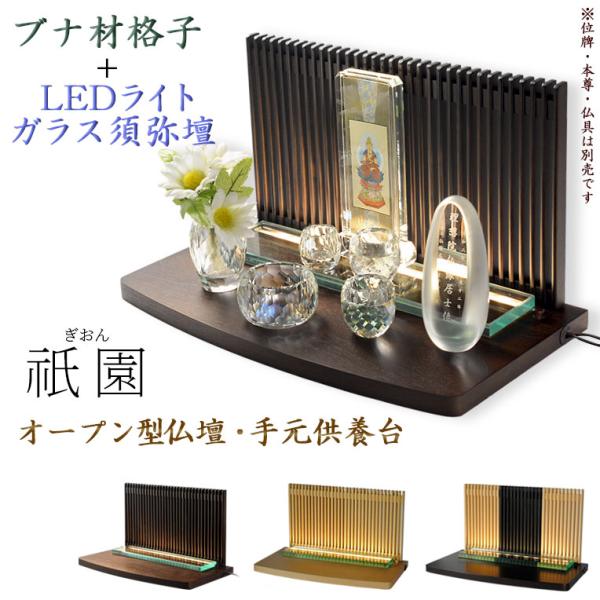 お部屋事情で大きなお仏壇は置けないお仏壇で部屋の雰囲気を壊したくないけれども故人の偲ぶ場所がほしいそんなニーズに応えたのがメモリアルステージオープン型仏壇です縦格子が特徴なオープン型仏壇LED照明のバックライトが幻想的な雰囲気作り祇園を思わ...