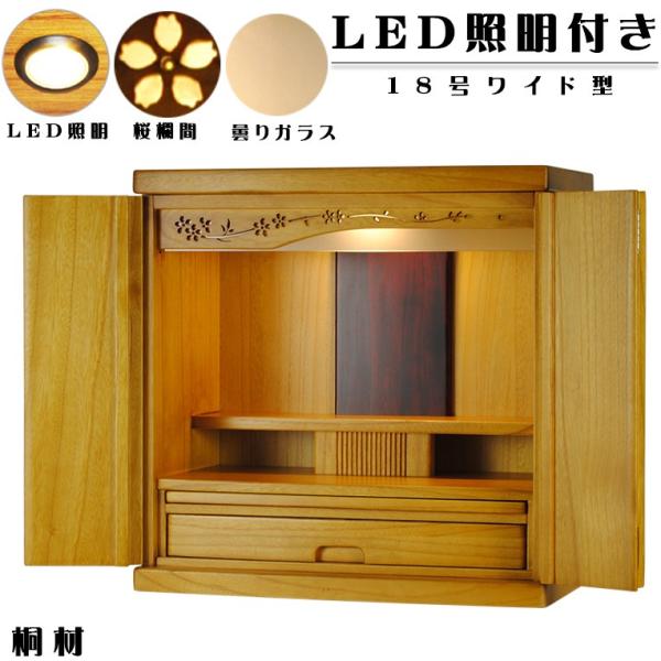 LED照明は家庭用100V電源使用大人気なモダン仏壇未来シリーズ、発売以来販売数15000台突破！（2008年発売開始）天然桐材使用、移動はラクラク木の温もりを感じるウレタン塗装セミオープン仕上げお洒落な桜彫り欄間、光の柔らかさを表現する曇...