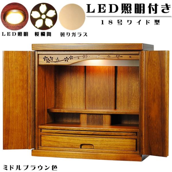 LED照明は家庭用100V電源使用大人気なモダン仏壇未来シリーズ、発売以来販売数15000台突破！（2008年発売開始）天然桐材使用、移動はラクラク木の温もりを感じるウレタン塗装セミオープン仕上げお洒落な桜彫り欄間、光の柔らかさを表現する曇...