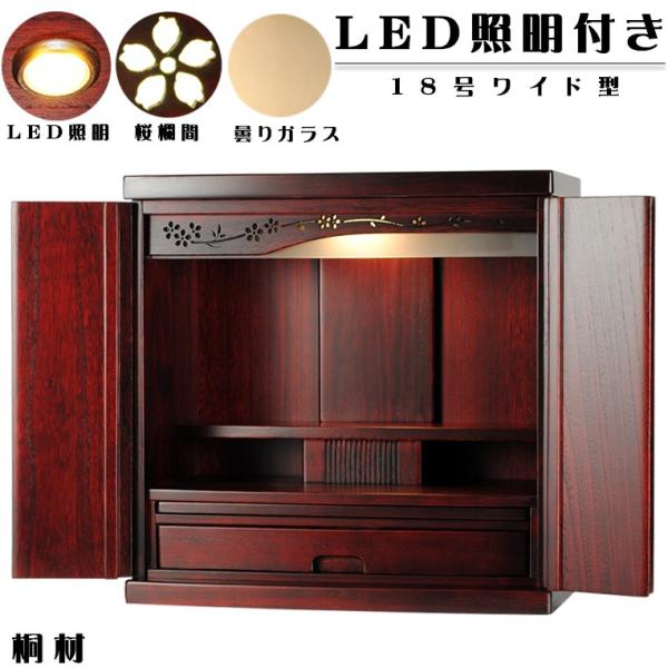 LED照明は家庭用100V電源使用大人気なモダン仏壇未来シリーズ、発売以来販売数15000台突破！（2008年発売開始）天然桐材使用、移動はラクラク木の温もりを感じるウレタン塗装セミオープン仕上げお洒落な桜彫り欄間、光の柔らかさを表現する曇...