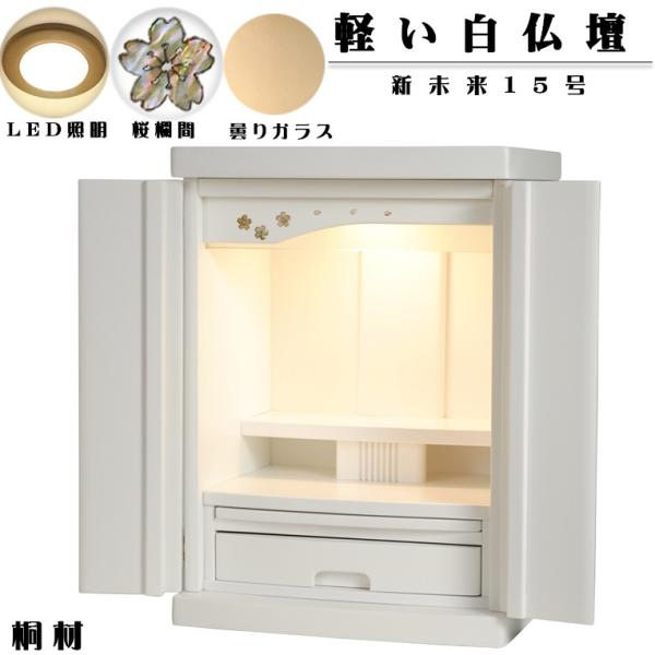 LED照明は家庭用100V電源使用大人気なモダン仏壇未来シリーズ、発売以来販売数15000台突破！（2008年発売開始）天然桐材使用、移動はラクラク木の温もりを感じるウレタン塗装セミオープン仕上げお洒落な桜彫り欄間、光の柔らかさを表現する曇...