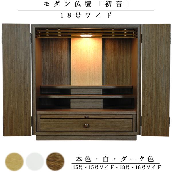 モダンでシンプルな仏壇ダーク色、白、本色3色までご用意サイズも15号、15号ワイド、18号、18号ワイド型まで充実 仏具付きや上下セットの注文可能 商品材質やサイズの確認は画像にて表示中国製【上下セット注意事項】※上下セットはそれぞれ異なる...