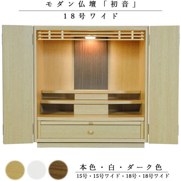 モダンでシンプルな仏壇ダーク色、白、本色3色までご用意サイズも15号、15号ワイド、18号、18号ワイド型まで充実 仏具付きや上下セットの注文可能 商品材質やサイズの確認は画像にて表示中国製【上下セット注意事項】※上下セットはそれぞれ異なる...