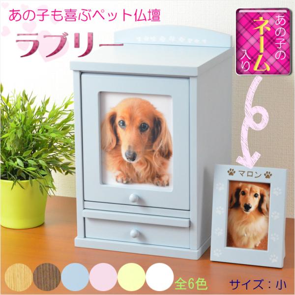 ◆下駄箱式開閉扉が可愛い、大人気ペット仏壇「ラブリー」が4年振りにリニューアルして新登場！可愛い下駄箱式開閉扉どこか懐かしい下駄箱式扉が邪魔にならず使い勝手も◎納骨もできて、思い出の品（遺品）も納めてしっかりと、ペット供養しましょう家族の想...