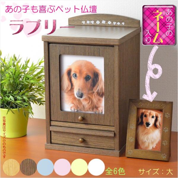 ◆下駄箱式開閉扉が可愛い、大人気ペット仏壇「ラブリー」が4年振りにリニューアルして新登場！可愛い下駄箱式開閉扉どこか懐かしい下駄箱式扉が邪魔にならず使い勝手も◎納骨もできて、思い出の品（遺品）も納めてしっかりと、ペット供養しましょう家族の想...