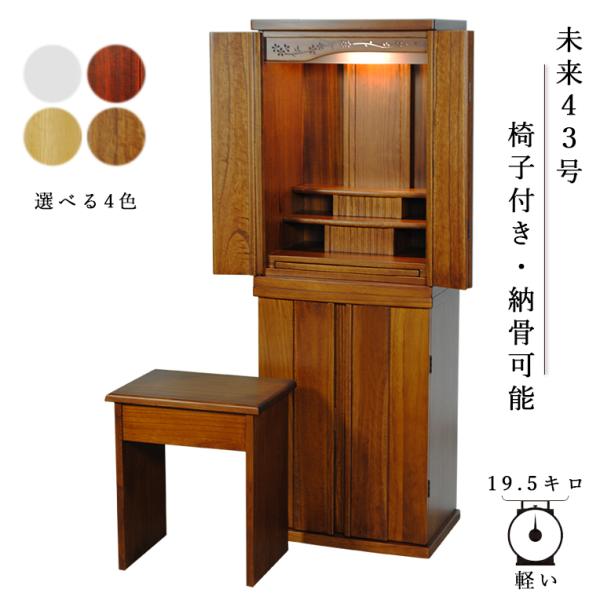 大人気な未来シリーズ、遂に43号新登場好評の曇りガラス付きデザインの桜欄間を継承重ね仏壇だからこその使いやすさを重視する設計にいつでもお参りしやすい、便利な椅子付き、大きめな御本尊や位牌、納骨壇としてもご利用を想定に上段の須彌壇や下段の中板...