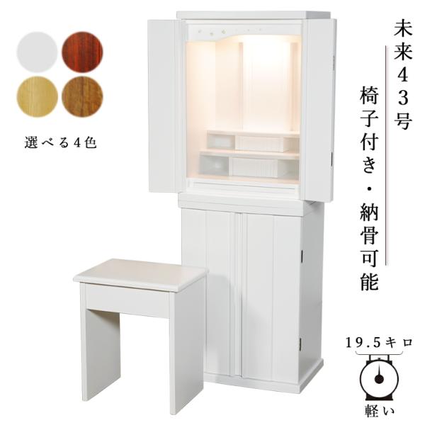 大人気な未来シリーズ、遂に43号新登場好評の曇りガラス付きデザインの桜欄間を継承重ね仏壇だからこその使いやすさを重視する設計にいつでもお参りしやすい、便利な椅子付き、大きめな御本尊や位牌、納骨壇としてもご利用を想定に上段の須彌壇や下段の中板...