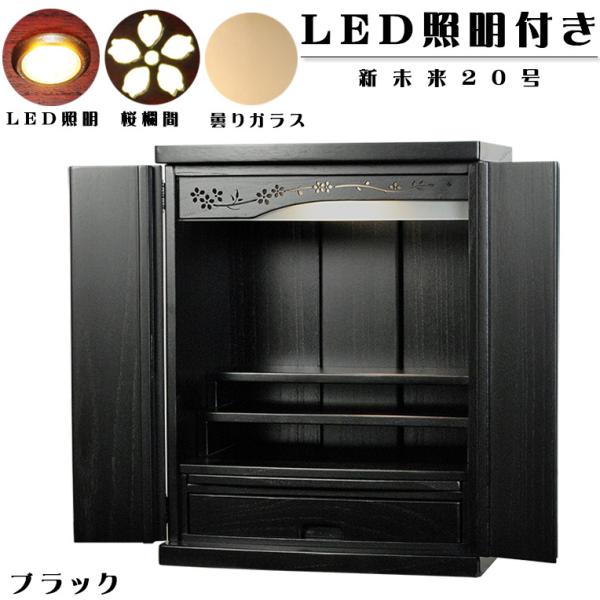 LED照明は家庭用100V電源使用大人気なモダン仏壇未来シリーズ、発売以来販売数15000台突破！（2008年発売開始）天然桐材使用、移動はラクラク木の温もりを感じるウレタン塗装セミオープン仕上げお洒落な桜彫り欄間、光の柔らかさを表現する曇...