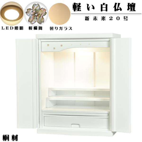LED照明は家庭用100V電源使用大人気なモダン仏壇未来シリーズ、発売以来販売数15000台突破！（2008年発売開始）天然桐材使用、移動はラクラク木の温もりを感じるウレタン塗装セミオープン仕上げお洒落な桜彫り欄間、光の柔らかさを表現する曇...